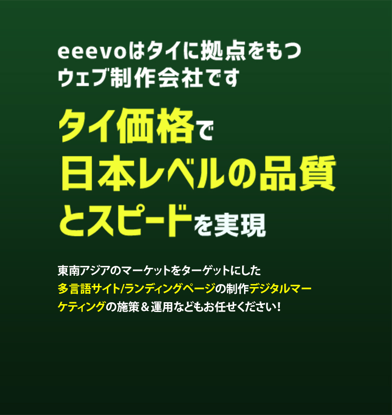 タイでのホームページ作成はeeevoにお任せください！