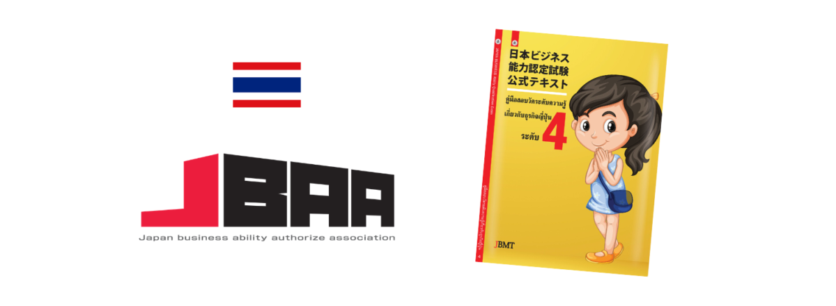 タイでJBAA公式テキスト販売開始＆11月に日本ビジネス能力認定試験実施へ | eeevo group