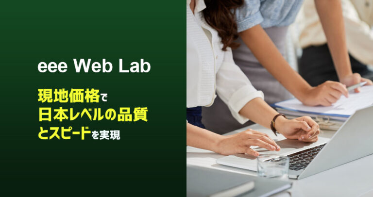 ウェブサイト制作サービス「eee Web Lab」- 東南アジア価格で日本レベルの品質＆スピード | eeevo group
